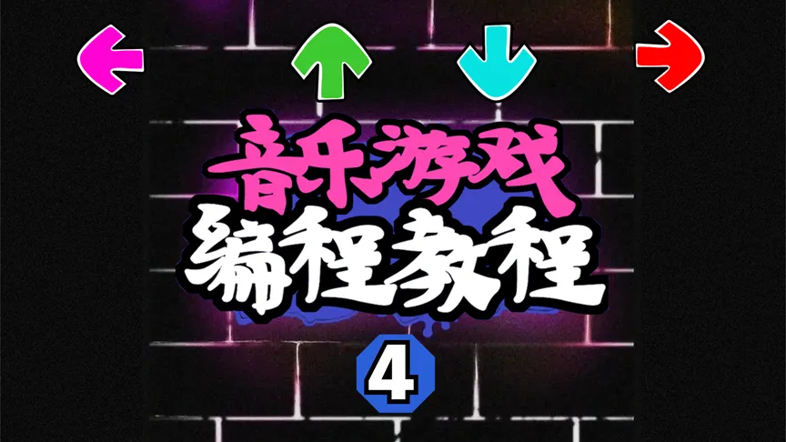 编程教程收藏起来!手把手带你编程,从零开始制作音乐节奏游戏!