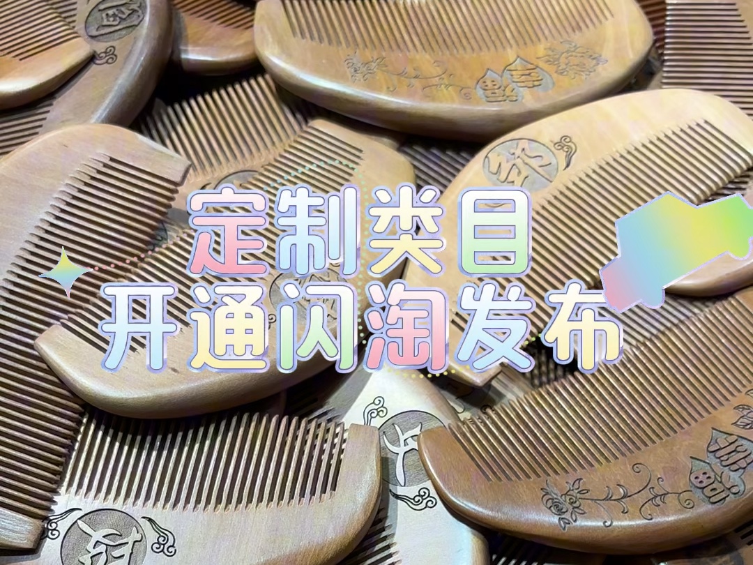 淘宝直播个性定制类目如何开通闪淘发布在直播间快速上架宝贝#淘宝...
