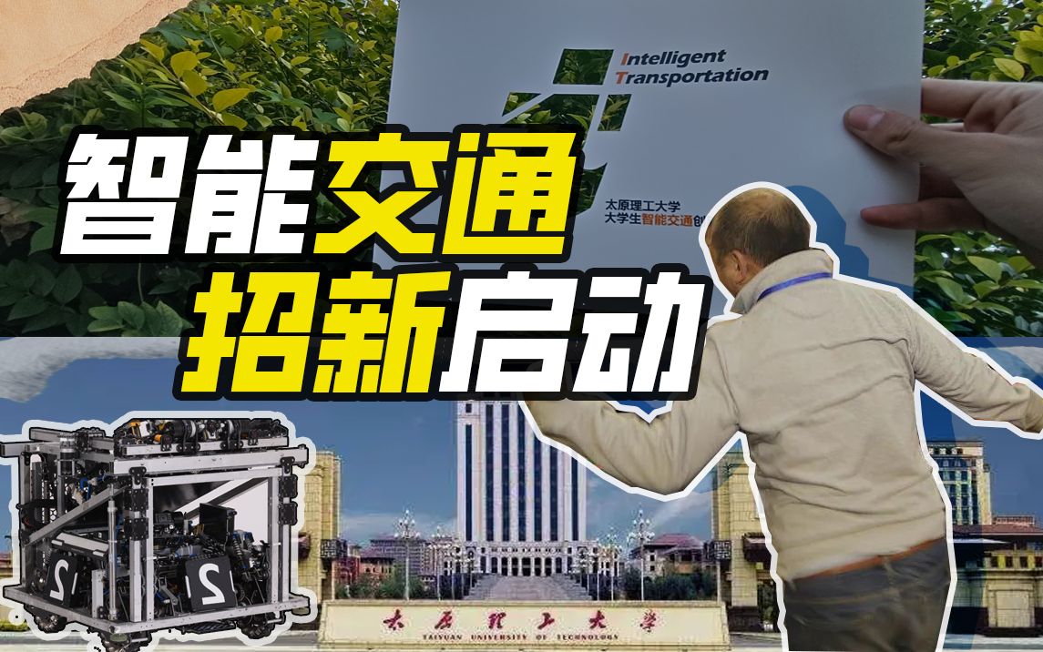 【2022智交招新短宣传】太原理工大学智能交通基地招新启动!
