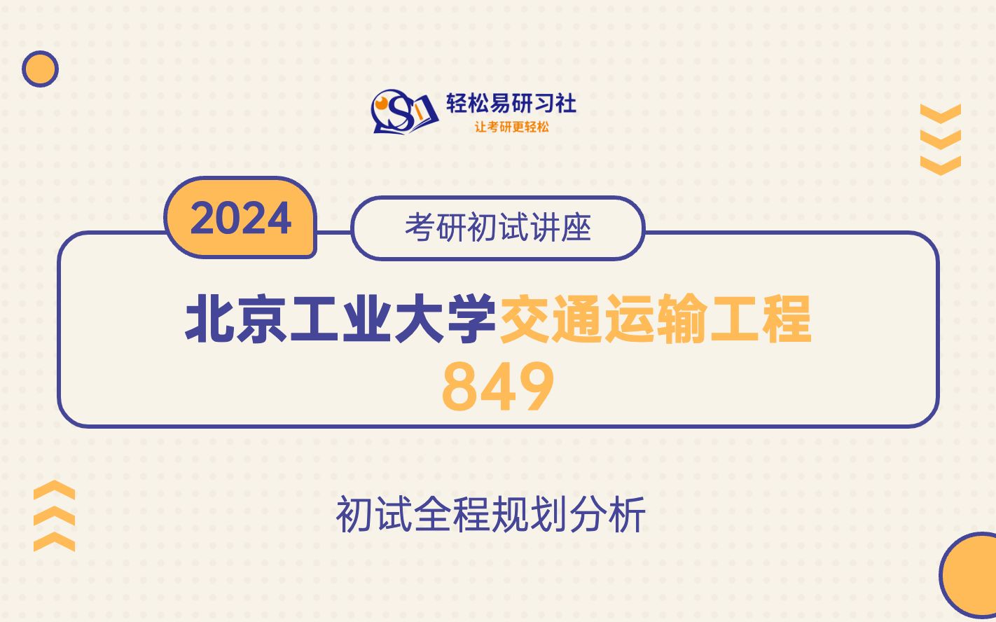 24届北京工业大学-交通运输工程849-综合经验贴考情分析专业课分析-...
