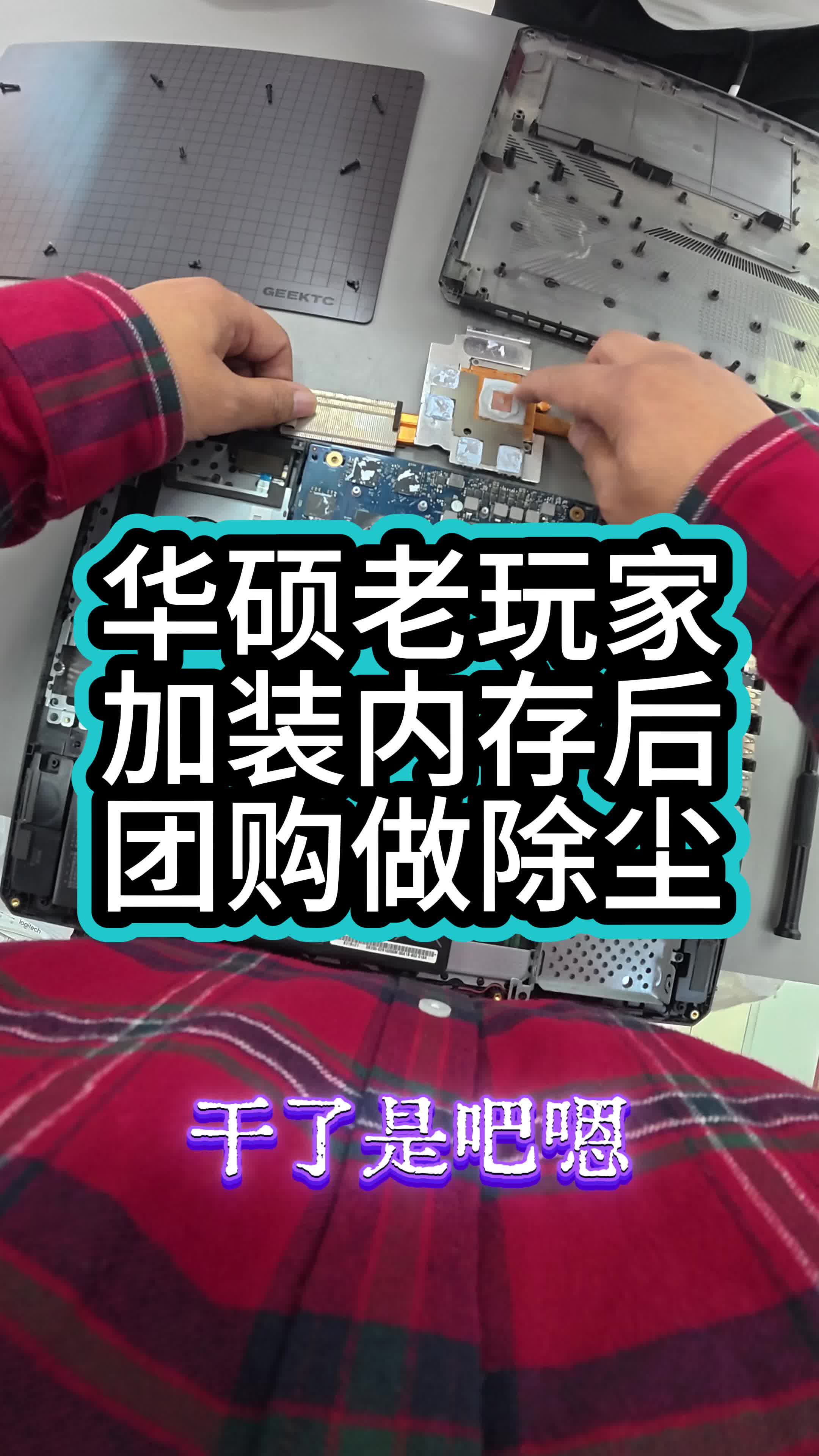 华硕老玩家给电脑升级内存,灰尘大,果断除尘。散热架打开后硅脂干了,...