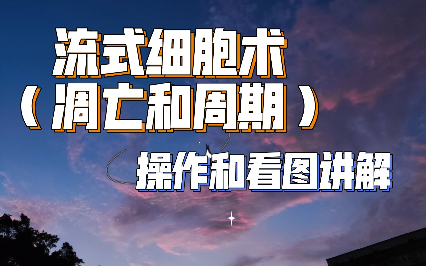 流式细胞术(细胞凋亡和细胞周期)的操作和看图讲解