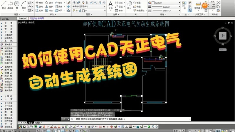 如何使用CAD天正电气自动生成系统图!