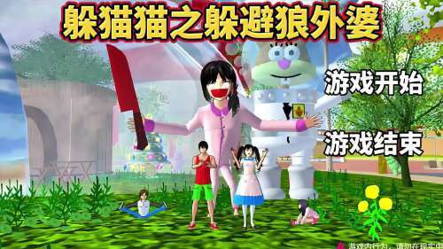 樱花校园模拟器:躲猫猫游戏