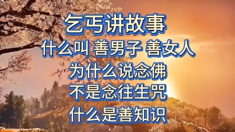 什么叫,善男子,善女人,为什么说念佛不是念往生咒