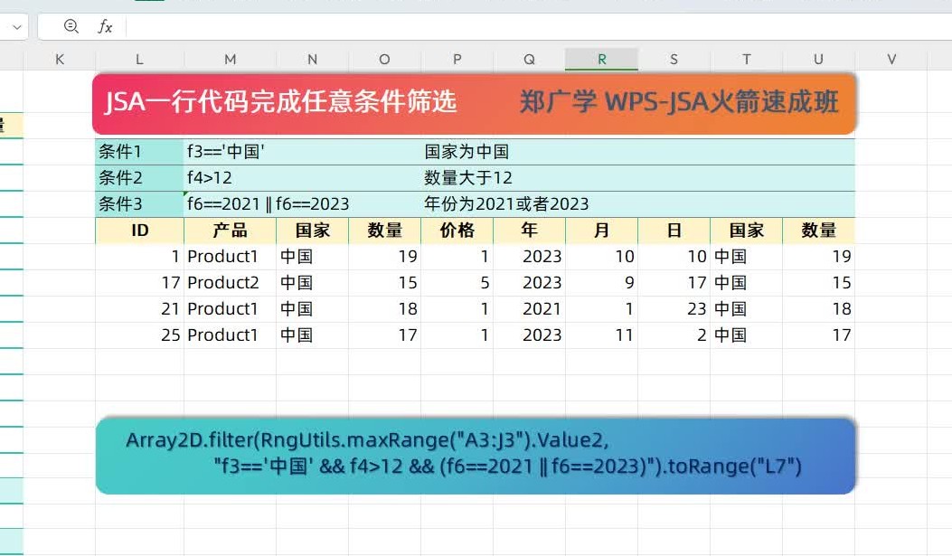 WPS-JSA一行代码实现任意复杂条件的Excel数据筛选 郑广学WPS-JSA
