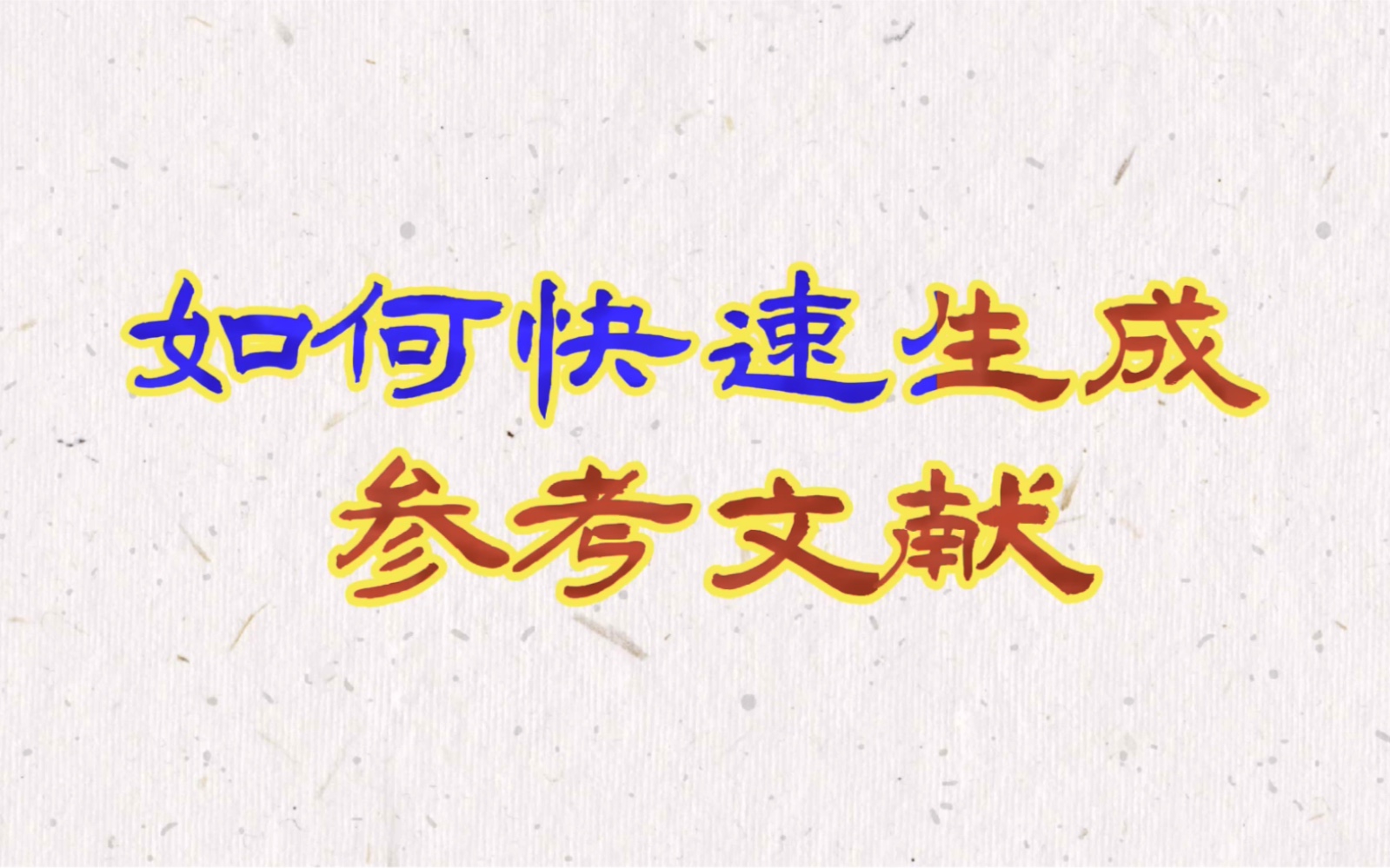 参考文献如何自动生成