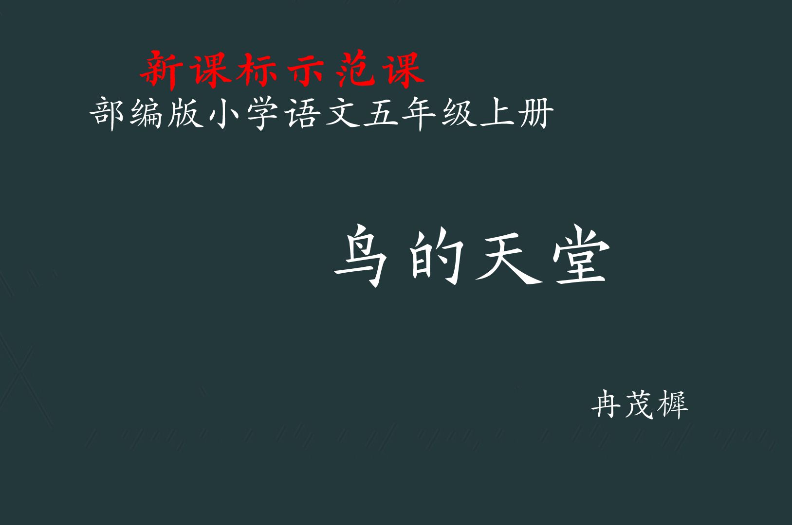 【新课标示范课】鸟的天堂 教学实录 特等奖(含课件逐字稿)五上