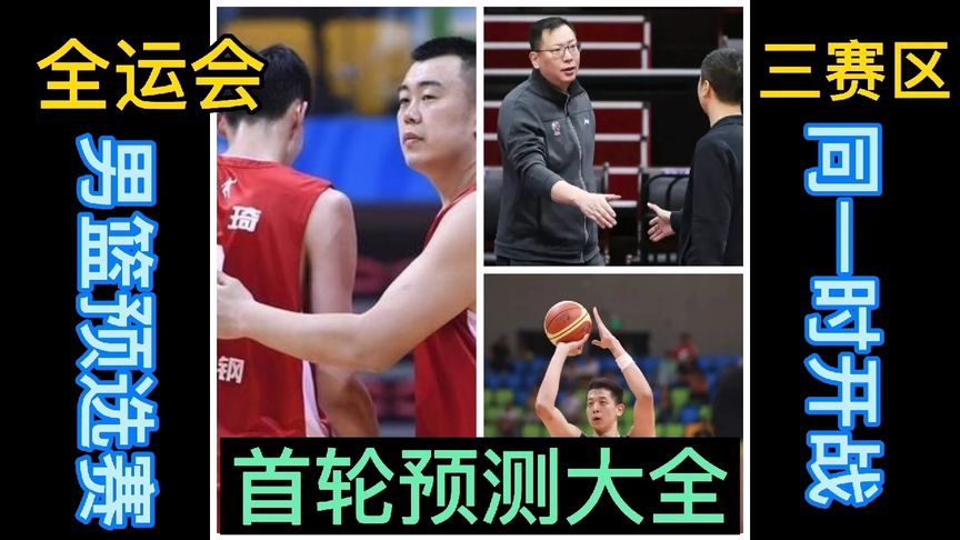 全运会男篮预选赛今天开战,赛前预测每组胜负,时刻关注男篮。
