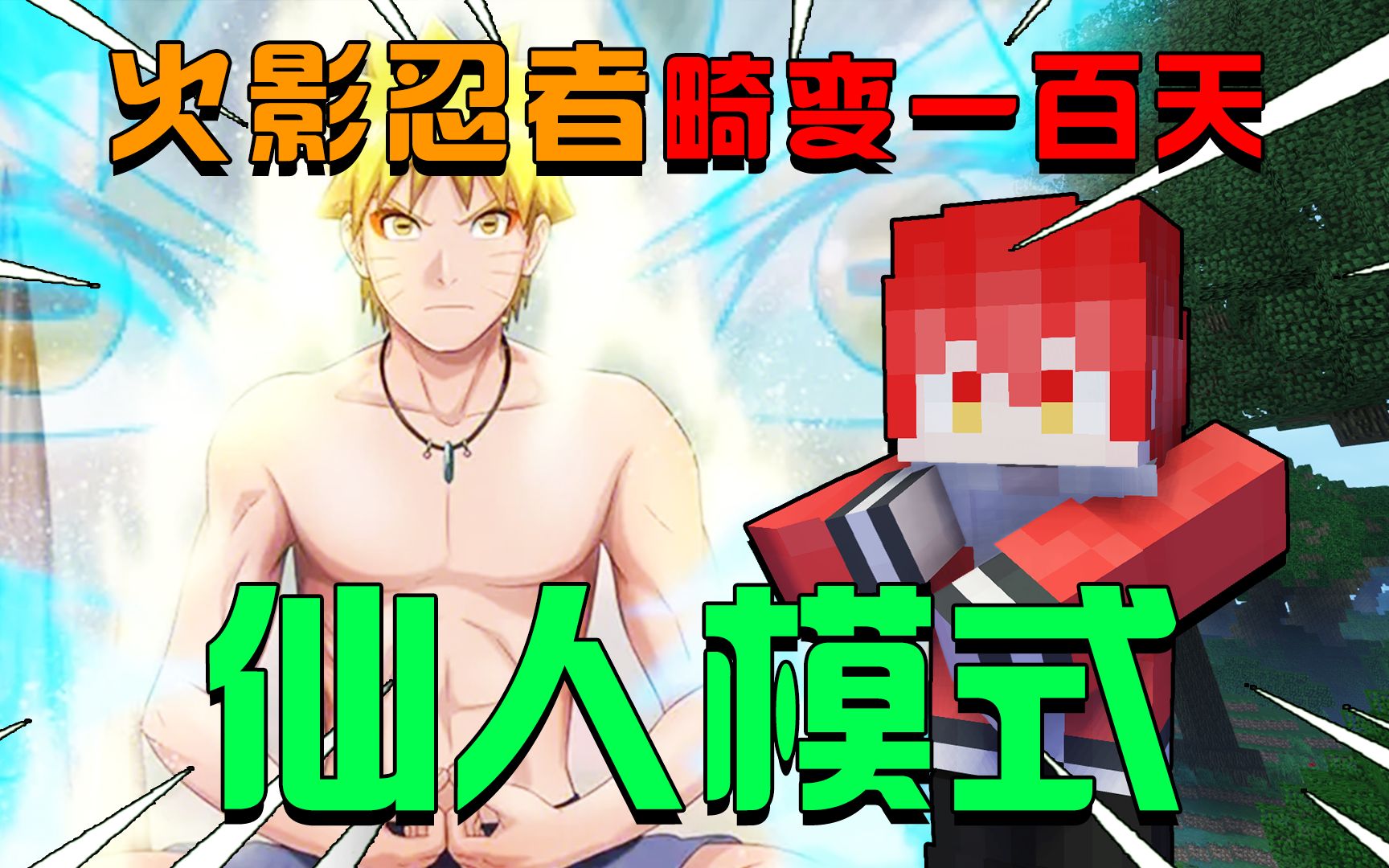 火影忍者畸变一百天12:变身仙人模式,并获得忍术飞雷神!_我的世界