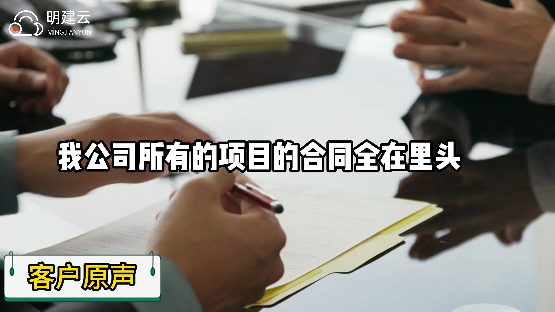 客户说:如何选到适合自己的工程管理系统?