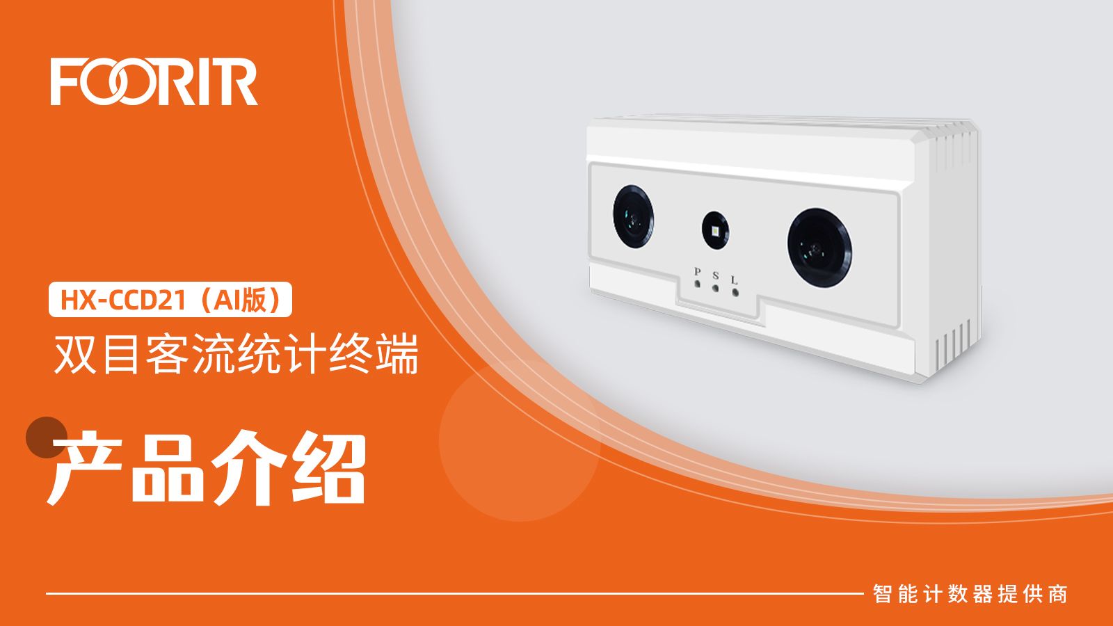 双目客流统计终端HX-CCD21(AI版)产品介绍