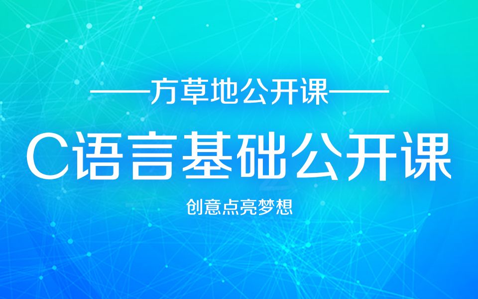 【方草地公开课】C语言基础公开课