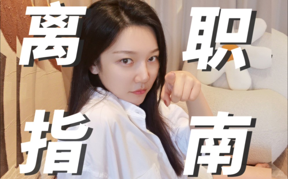 不懂如何提离职,会把自己坑惨的!