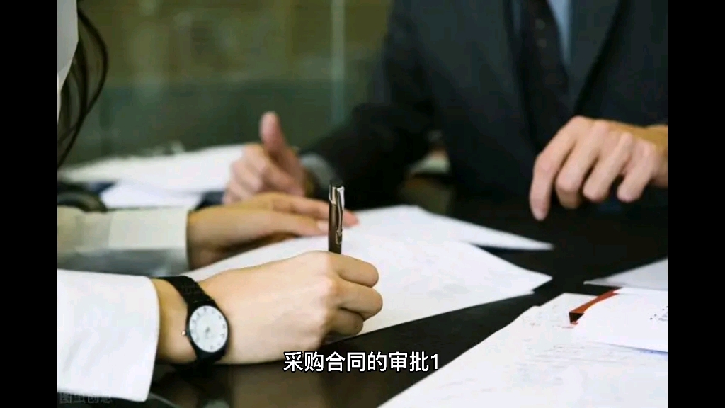 CPPM讲解:采购合同的审批(1)
