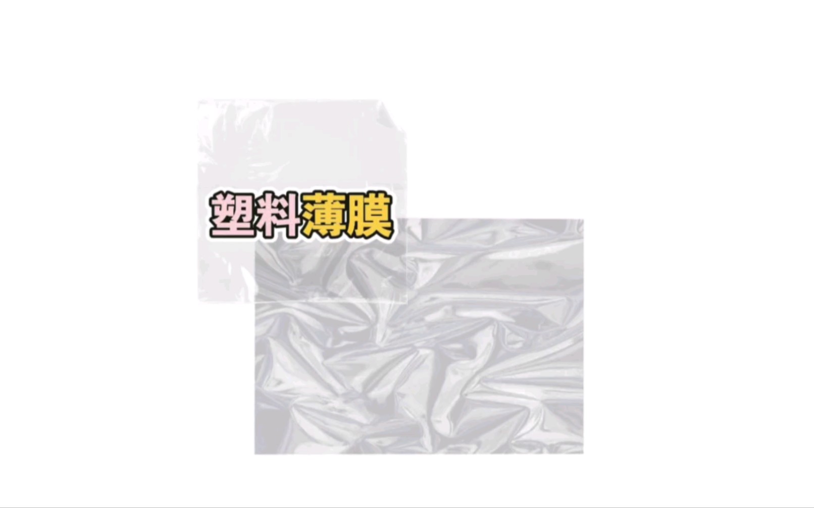 Photoshop 学习 | 用PS制作塑料薄膜的质感效果。