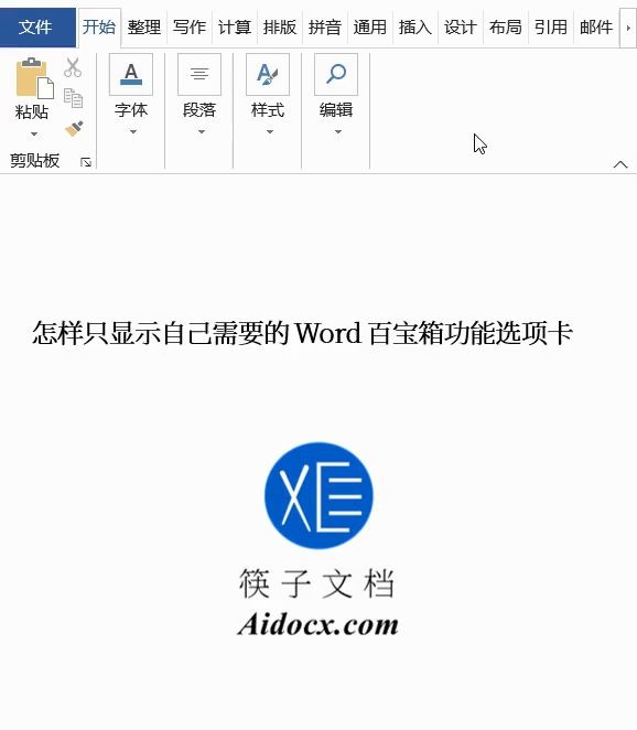 怎样只显示自己需要的Word百宝箱功能选项卡