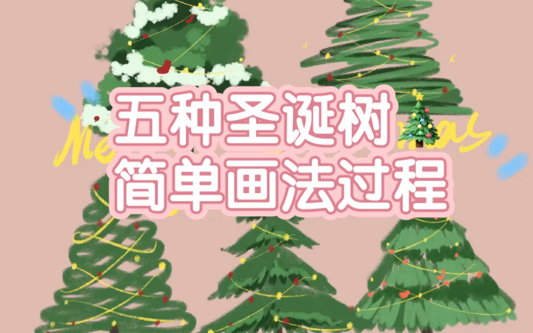 五种圣诞树简单画法 学不会一种你打我哈哈哈