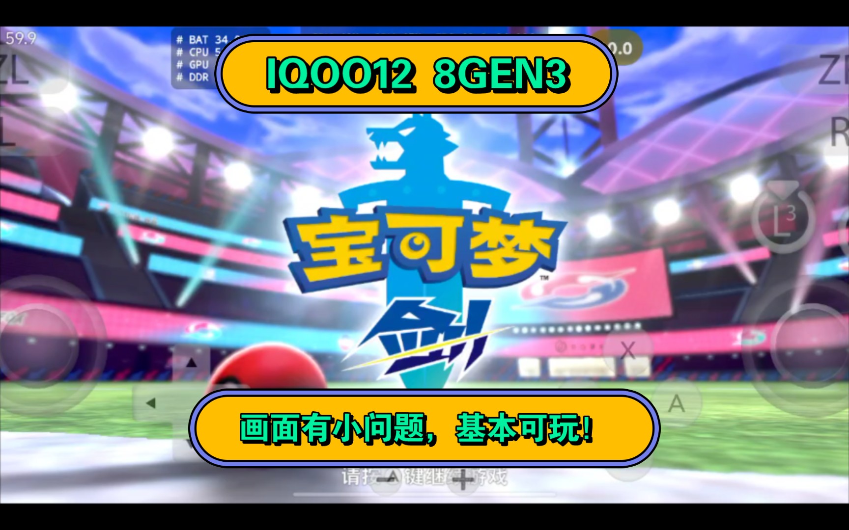 IQOO12 8GEN3 安卓YUZU模拟器 宝可梦剑 打60帧加速补丁试玩