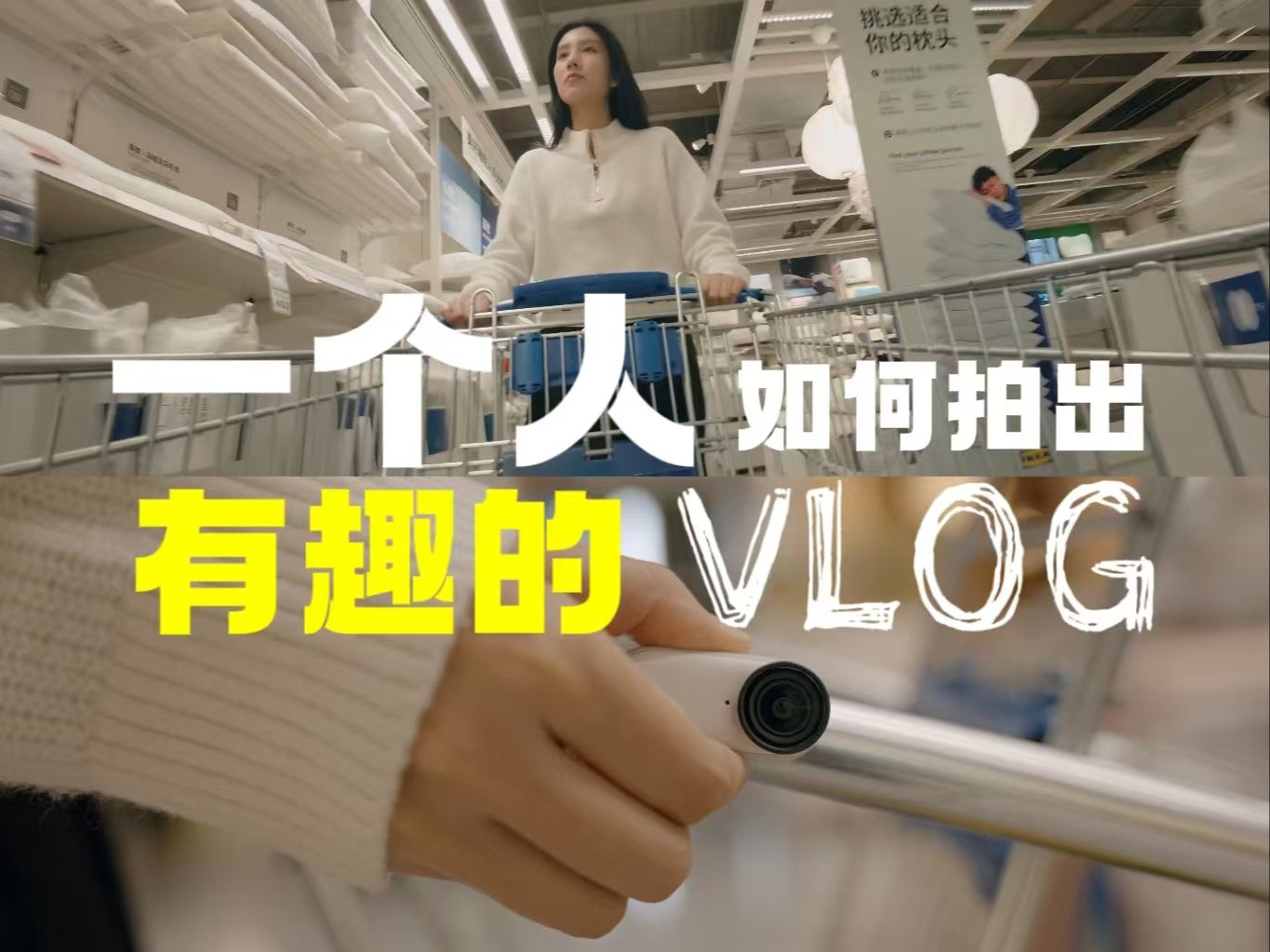三个技巧让VLOG变有趣