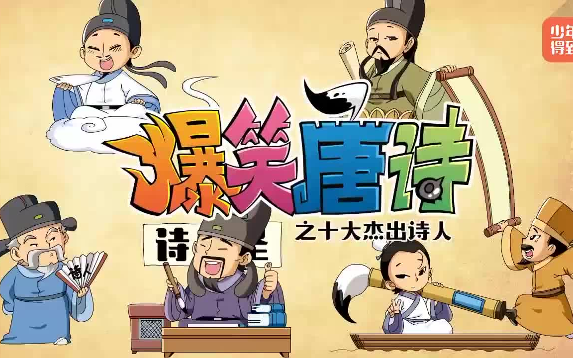【全60集】生动有趣的唐诗动画,寓教于乐,带孩子了解唐朝诗歌,在爆笑...