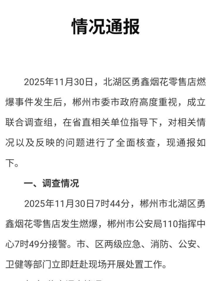 郴州通报"烟花零售店燃爆事件",13名公职人员被处理