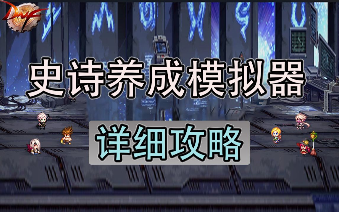 DNF:史诗模拟器攻略,一次看懂,别错过这个福利活动!
