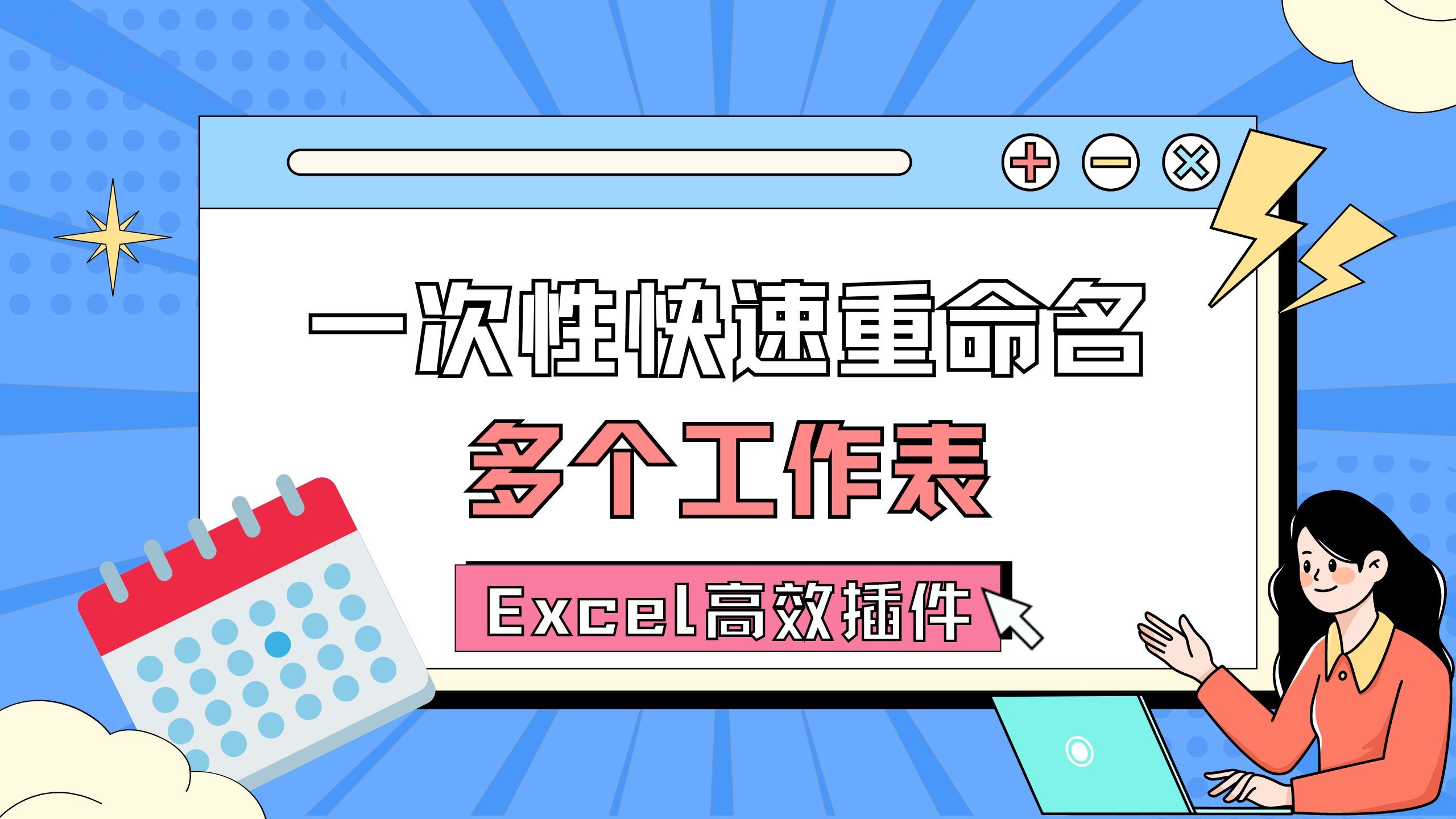 Excel快速批量调整多个工作表名称