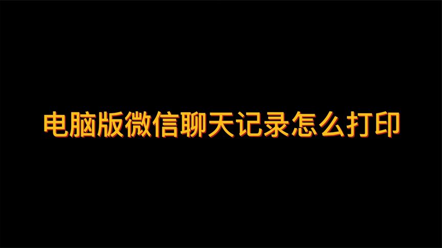 电脑版微信聊天记录怎么打印