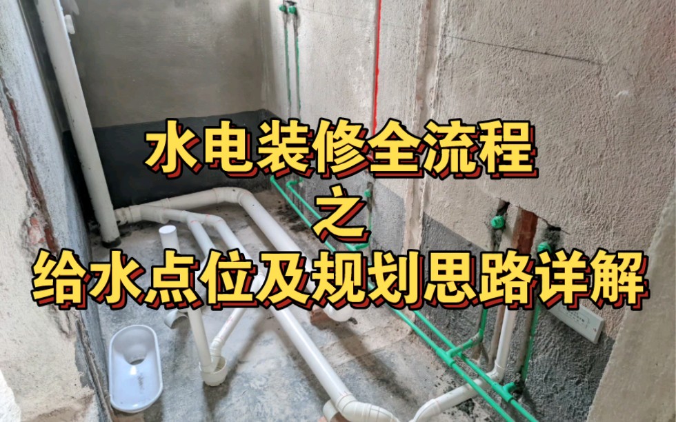 水电装修全流程之给水点位及规划思路详解
