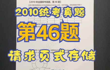 ...【考研真题】2010年统考第46题【页式存储】【页面置换】【地址...