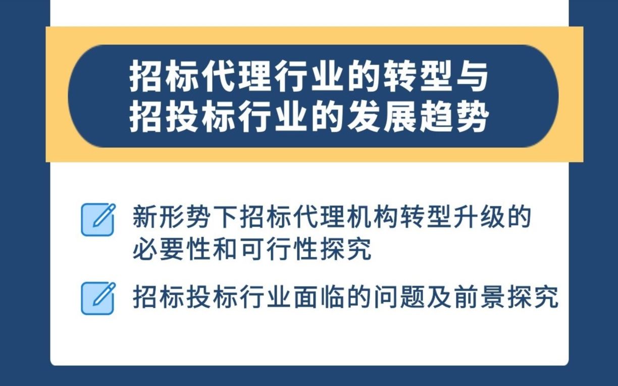 中泰咨询公益讲堂第7期 招标代理行业的转型与招投标行业的发展趋势