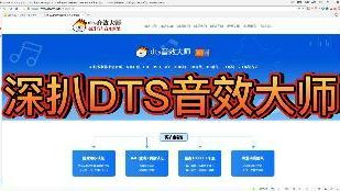 深扒DTS音效大师插件以及完美平替的软件推荐光盘刻录大师