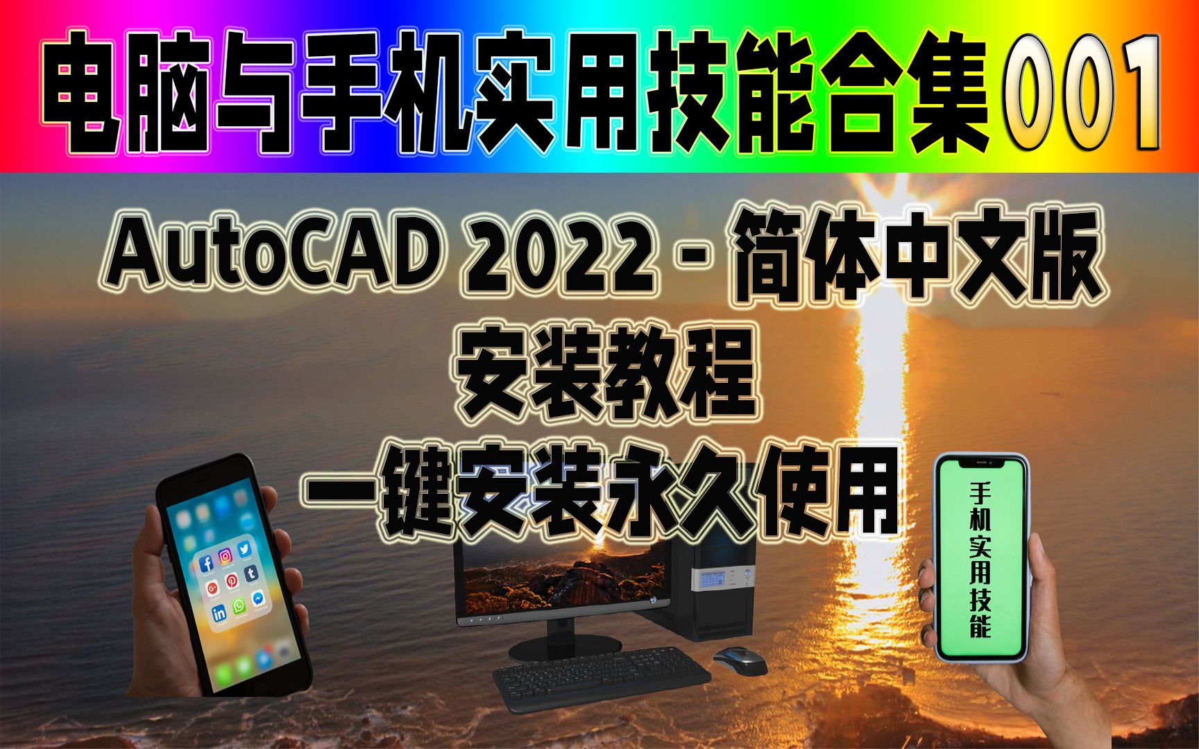 AutoCAD 2022 - 简体中文安装教程,一键安装永久使用。