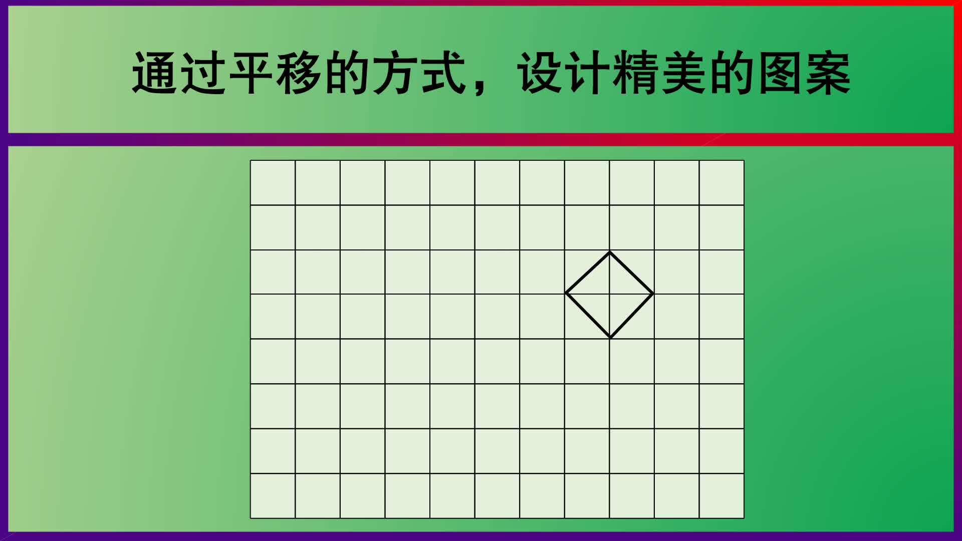 五年级数学:通过平移的方式,设计精美的图案