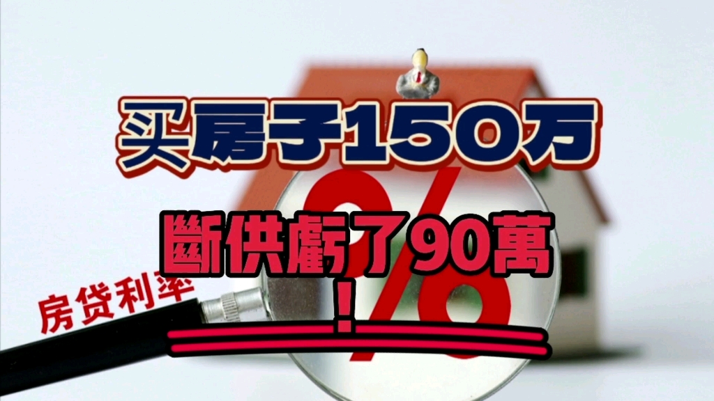 买房子花了150万,断供却亏了90万,断供房背后的事实真相。