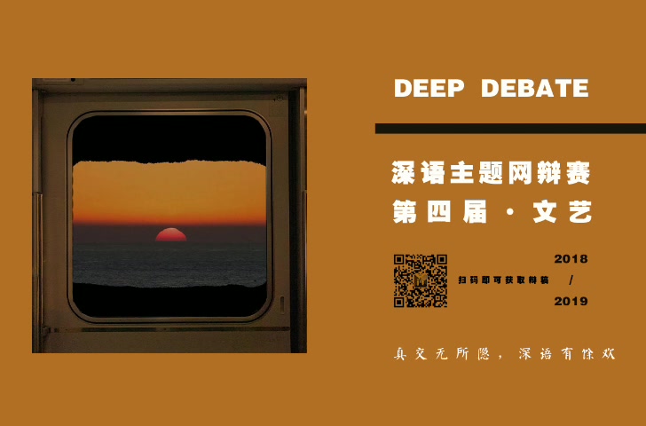 【深语4.0文艺主题网辩赛】当今时代,文学的价值在消解增加