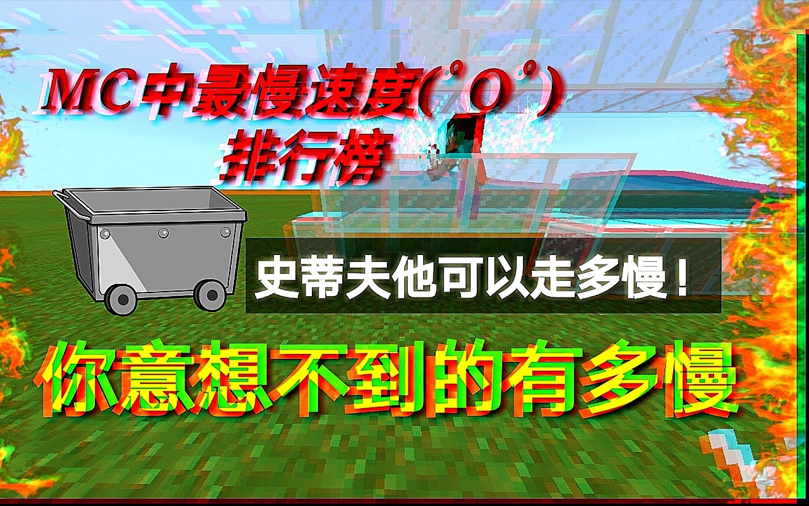 【MC排行榜】缓慢篇-你玩的是假MC!史蒂夫行走的最慢速度,其实他...