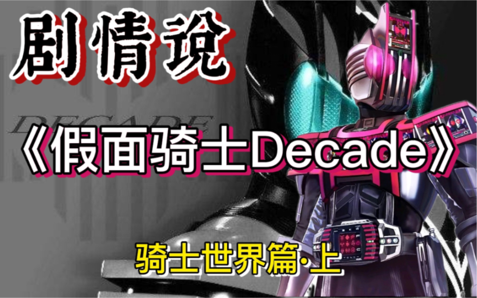 ...骑士帝骑】穿梭平行宇宙的假面骑士!世界的破坏者,他都看见了什么?!