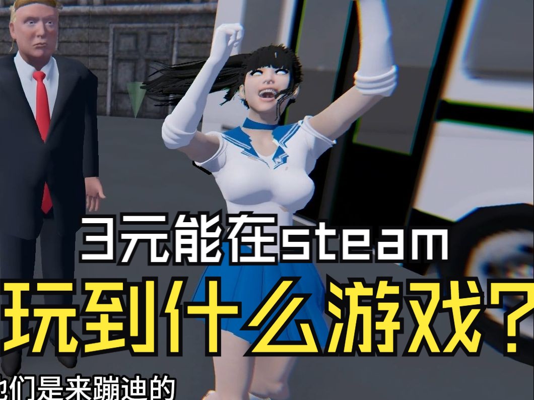 【警匪模拟器】3元能在steam上玩到什么样的游戏?折磨至极!