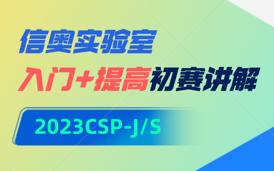 CSP-J/S(入门+提高)2023初赛真题讲解【全网首发、入门级+提高级、...