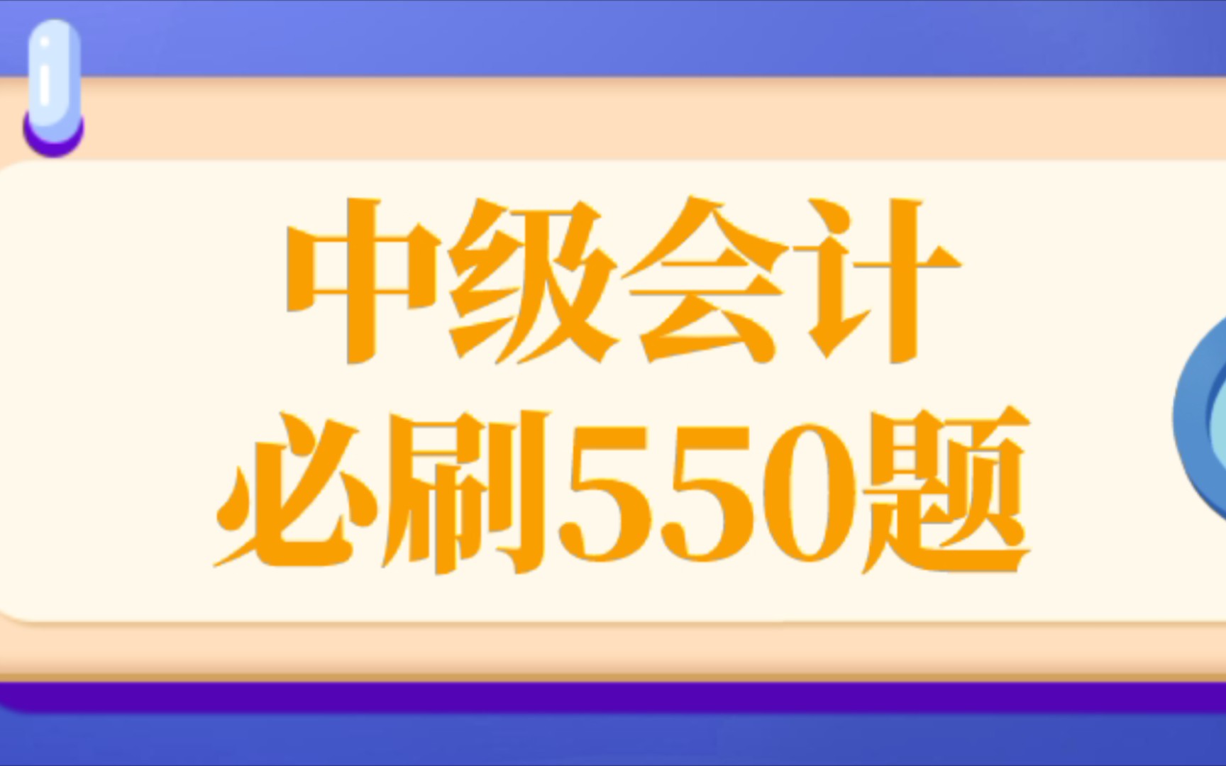 21中级会计备考必刷550题,附答案解析!