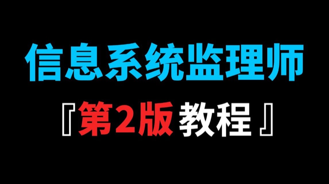 【25年最新版】软考信息系统监理师全套精讲课程+历年真题合集!收藏...