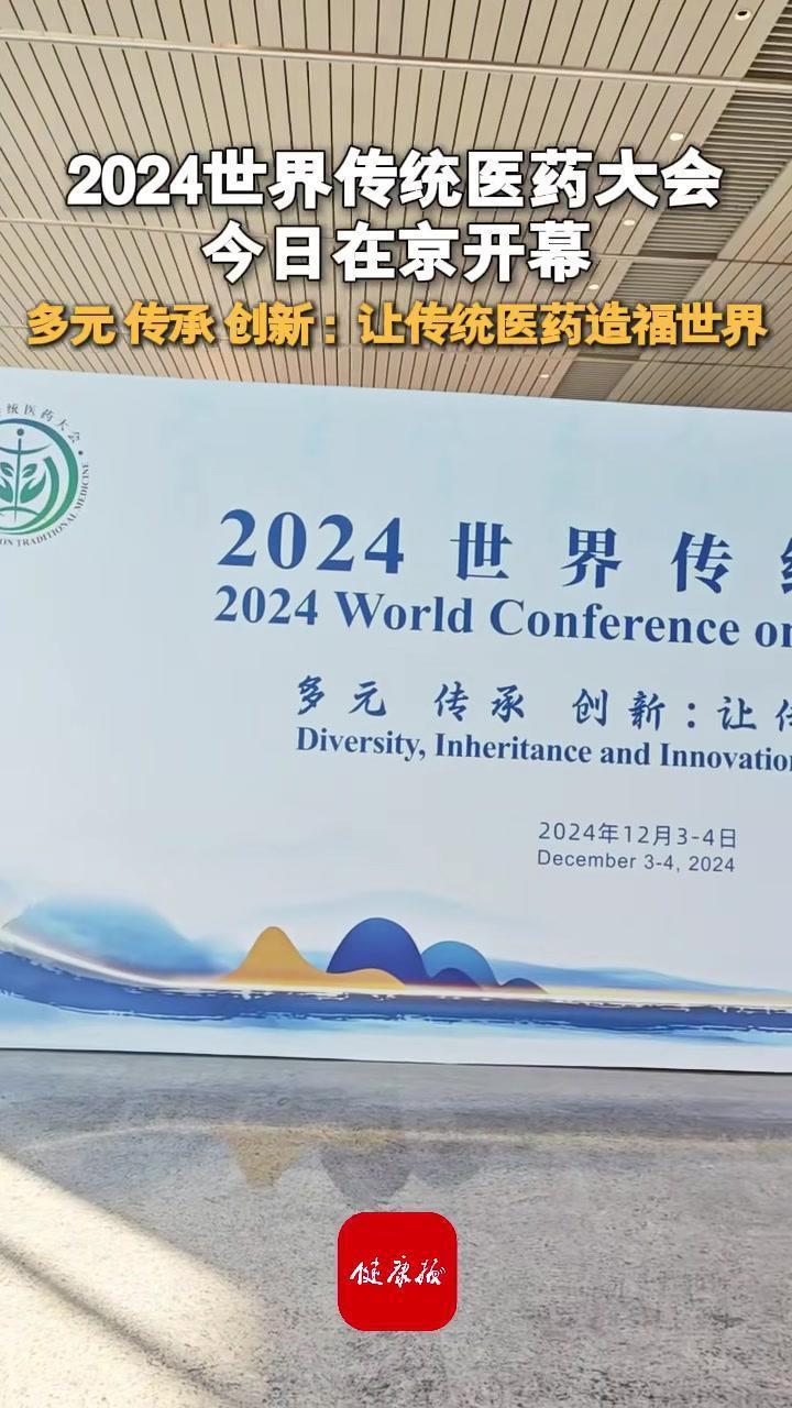 12月3日至4日,2024世界传统医药大会在北京举行。主题为“多元传承...