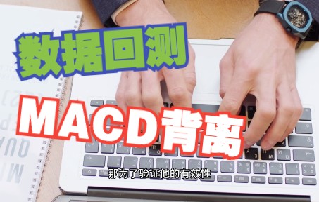 120次MACD交易策略实测|MACD背离|ATR指标|止盈止损