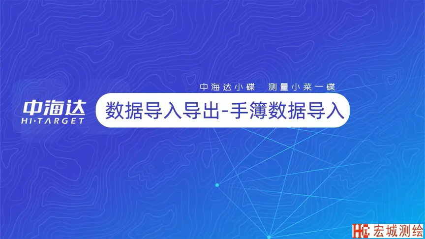 华星GPS中海达Hi Survey Road V2.1.3—手簿数据导入