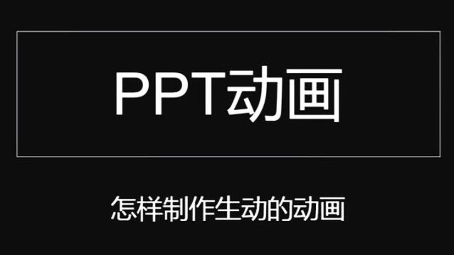教你用PPT制作动画视频教程:第5课-ppt动画合成