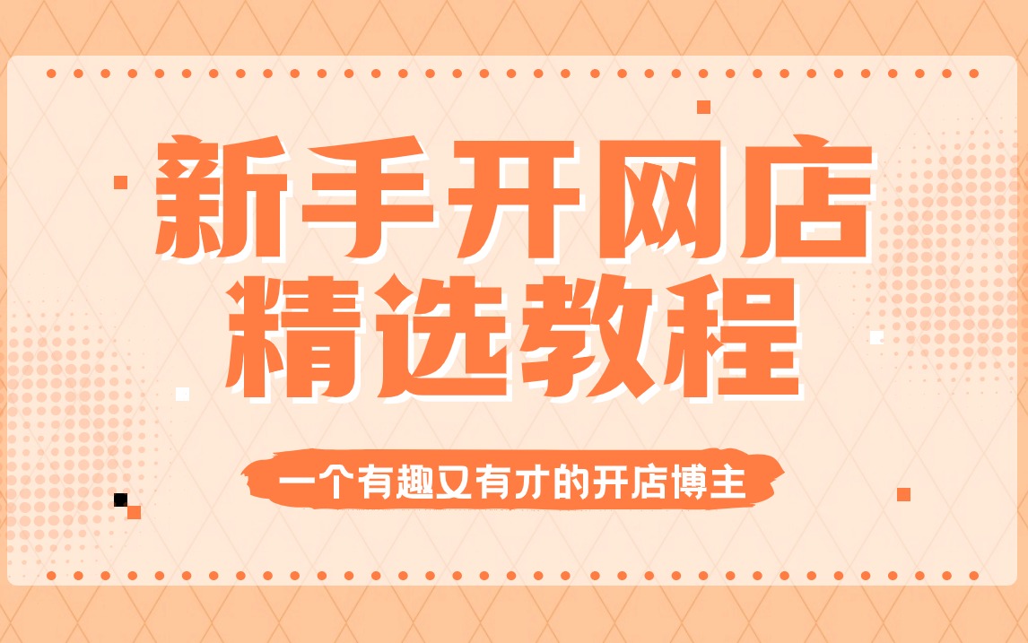 淘宝运营:2024年电商运营全套自学教程