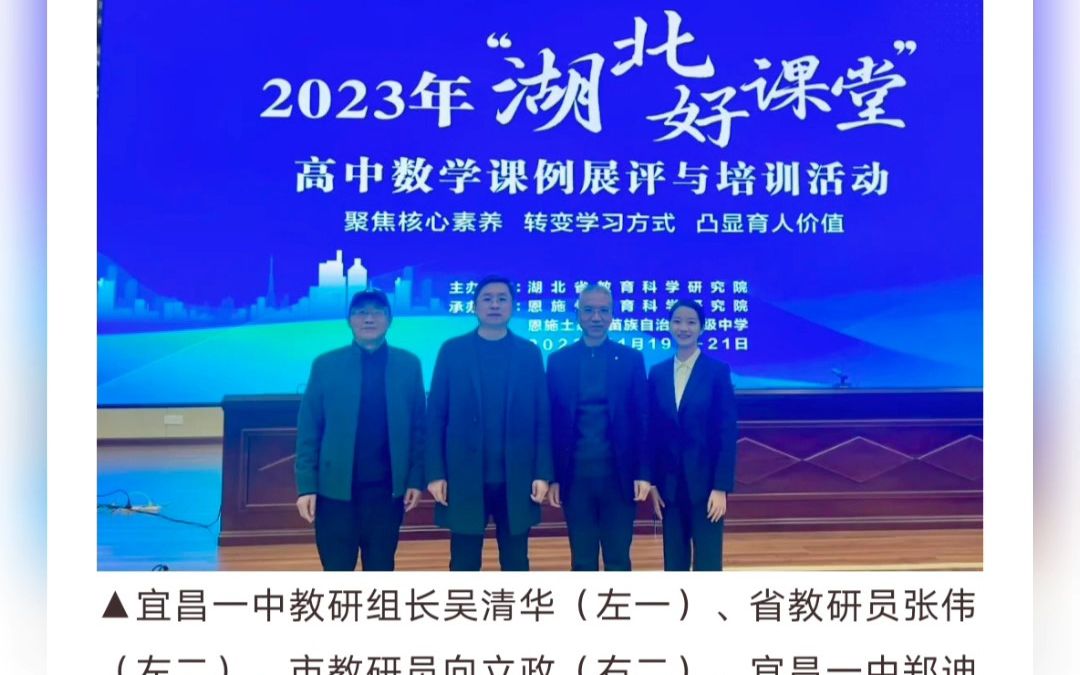 宜昌市一中郑迪老师荣获2023年“湖北好课堂”高中数学组一等奖