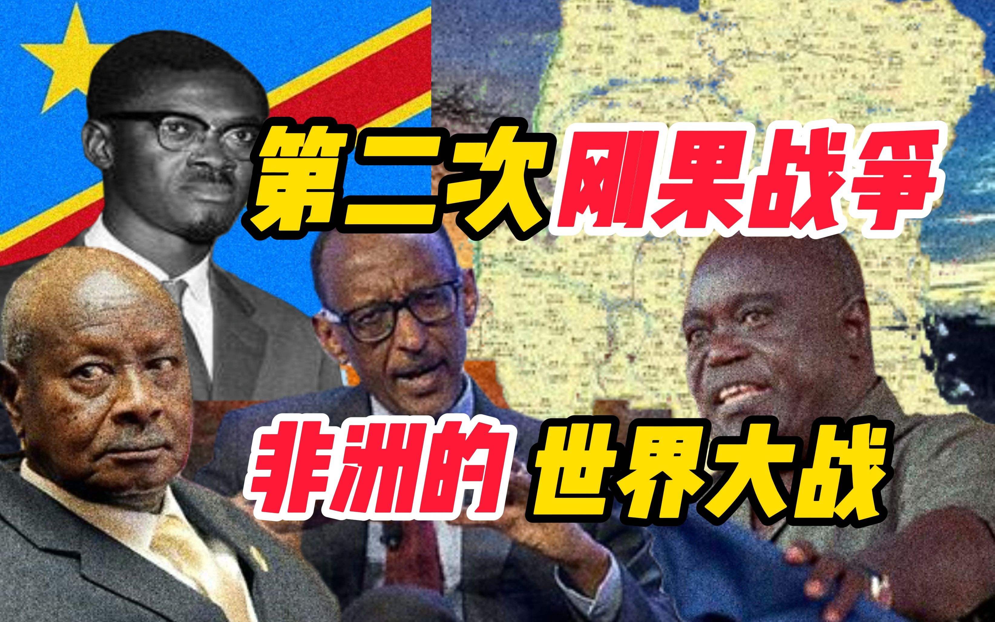【小国外传5】刚果之殇:少人问津第二次刚果战争,一场非洲的世界大战